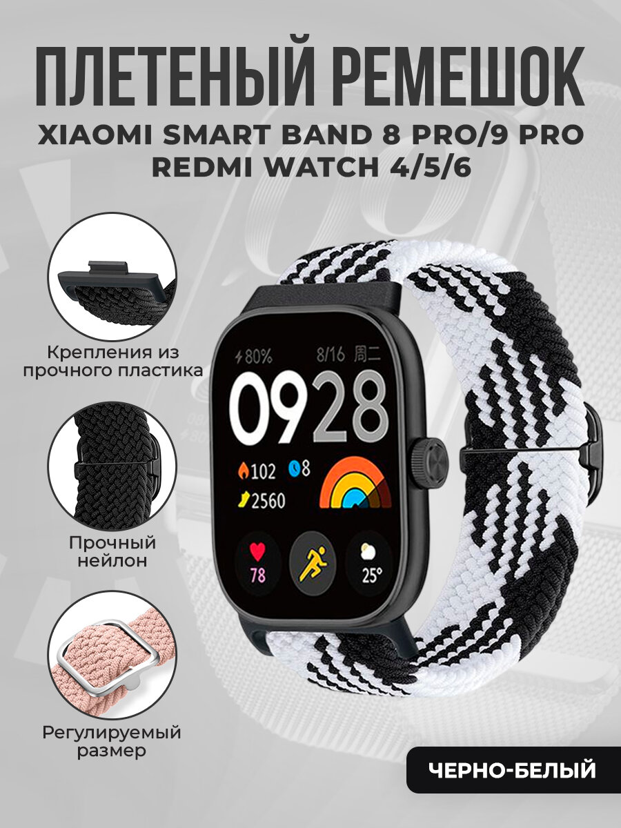 Плетеный нейлоновый ремешок для Xiaomi Smart Band 8 Pro/9 Pro / Redmi Watch 4/5/6, регулируемый по длине, черно-белый