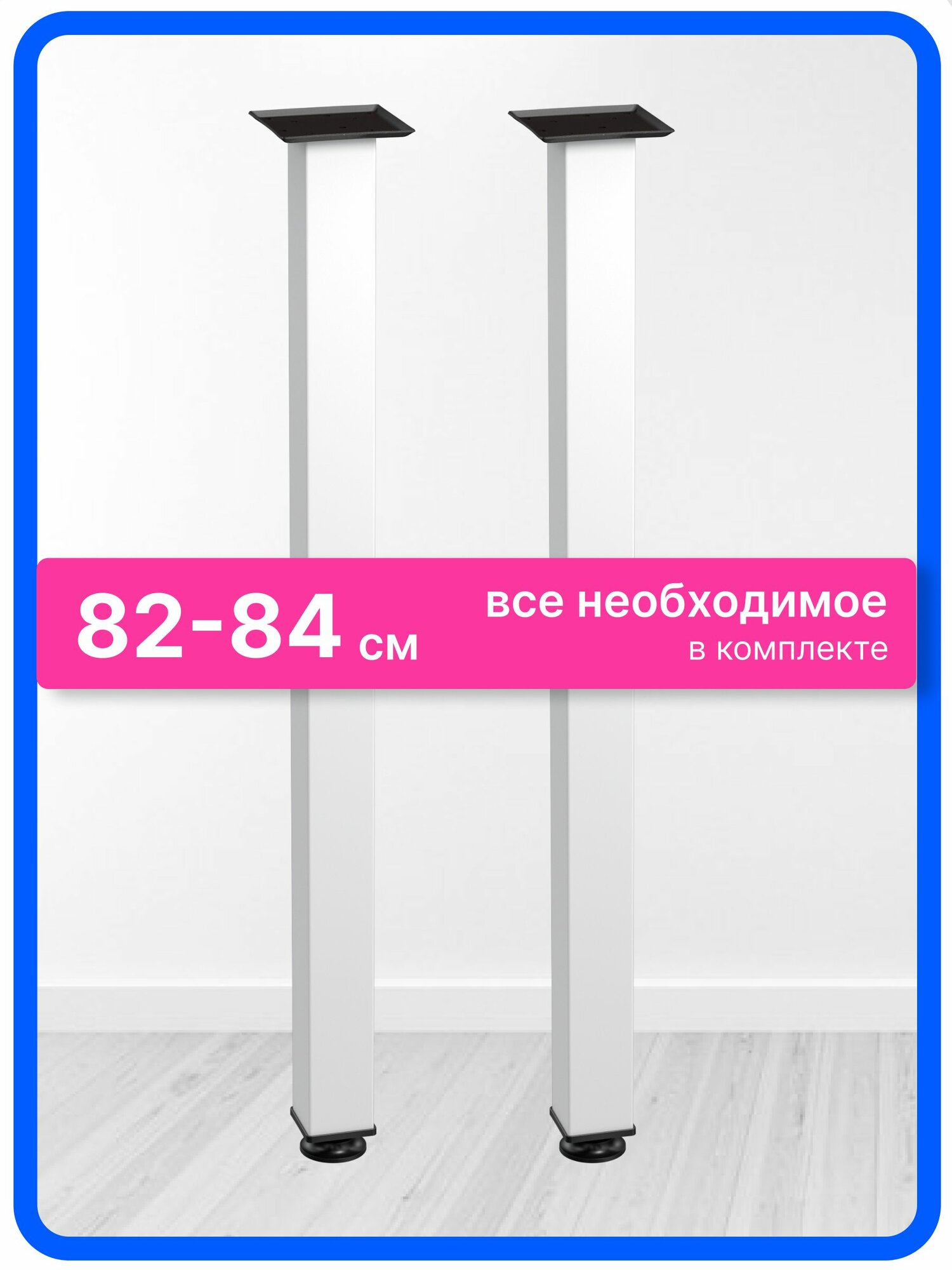 Ножки для стола металлические регулируемые белые алюминиевые 82 см 2 шт
