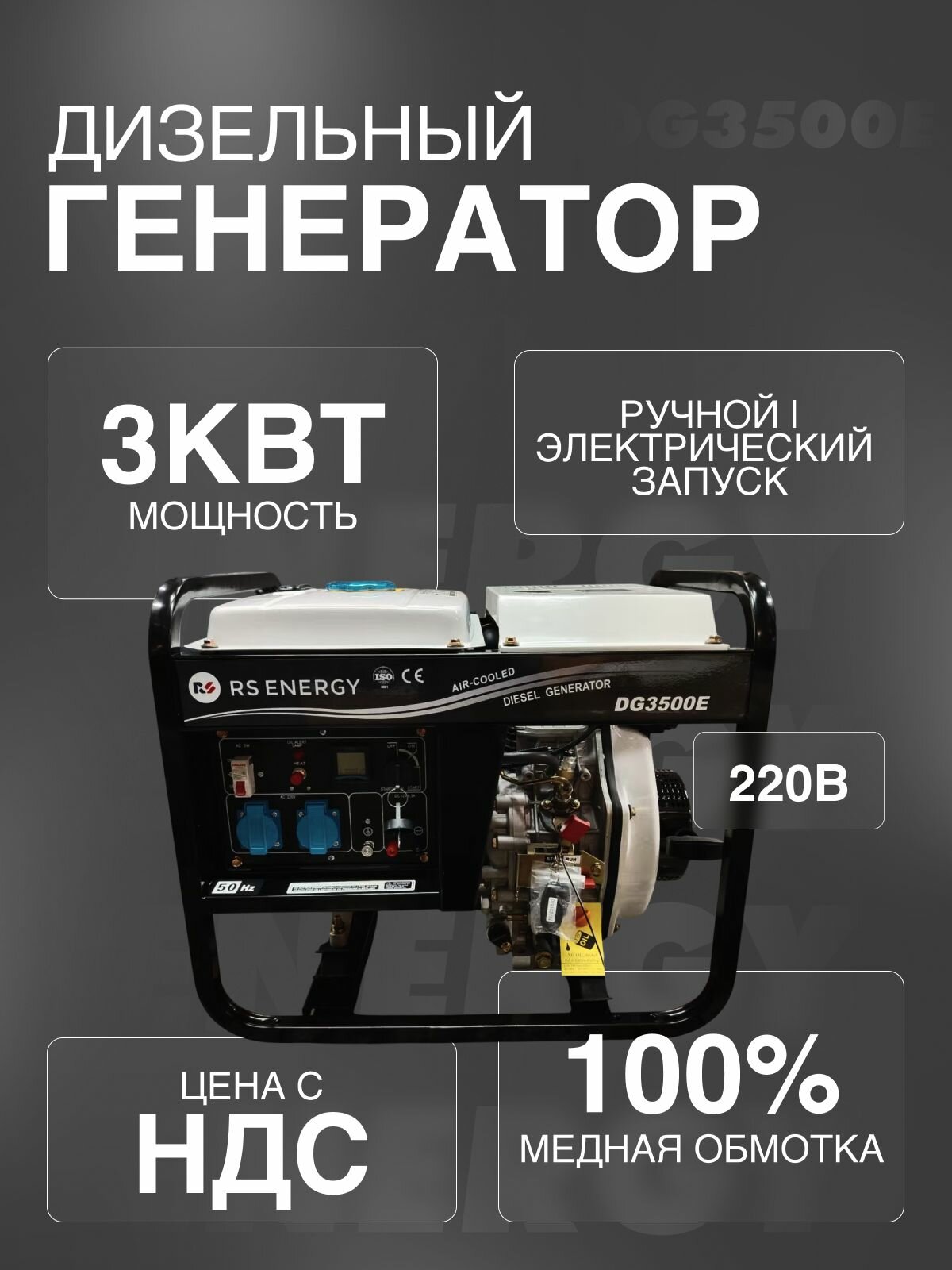 Дизельный генератор 3кВт RS Energy электрозапуск, зимний прогрев (3500E)