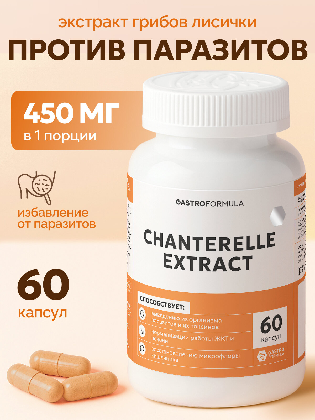 Экстракт лисички антипаразитарный комплекс Chanterelle Extract 60 капсул