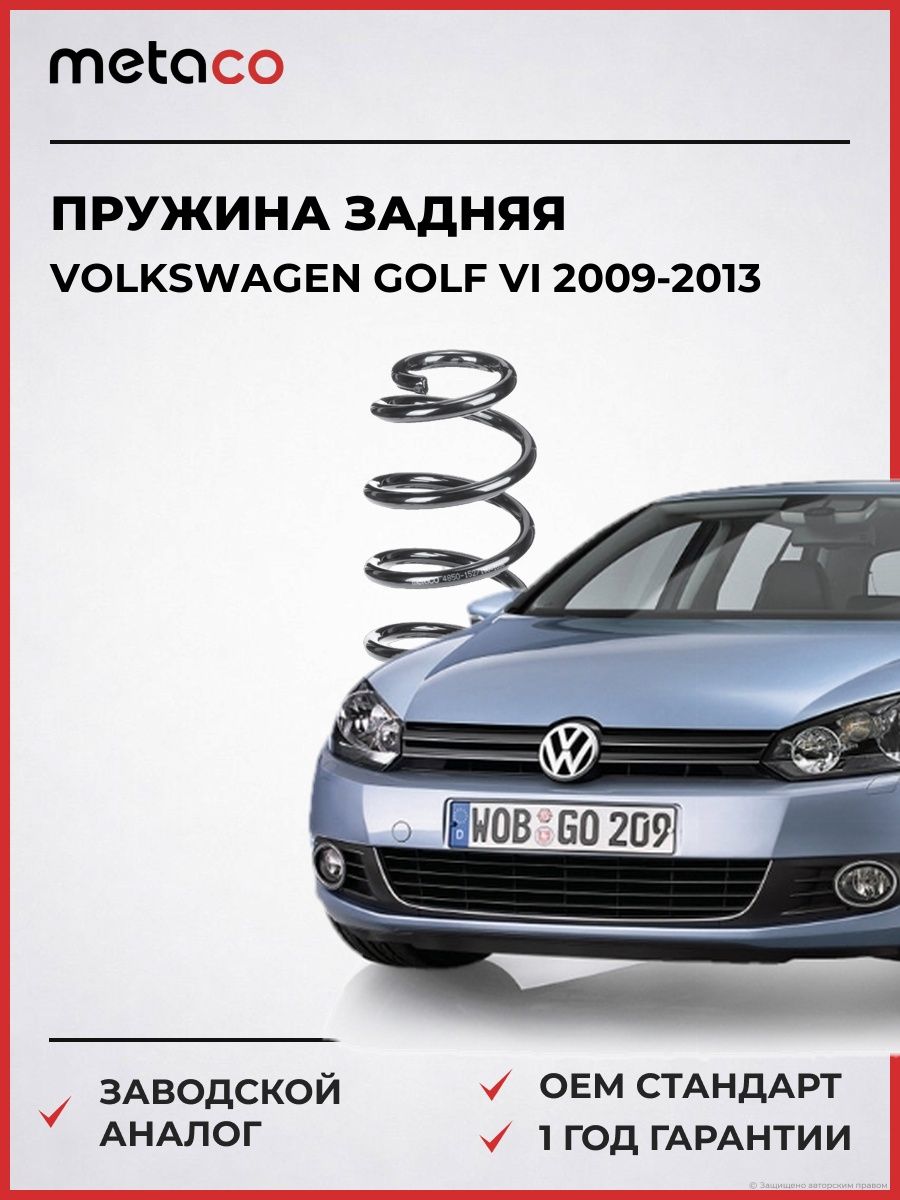Пружина задняя METACO 4850152 Фольксваген Гольф VI Volkswagen Golf VI 2009-2013
