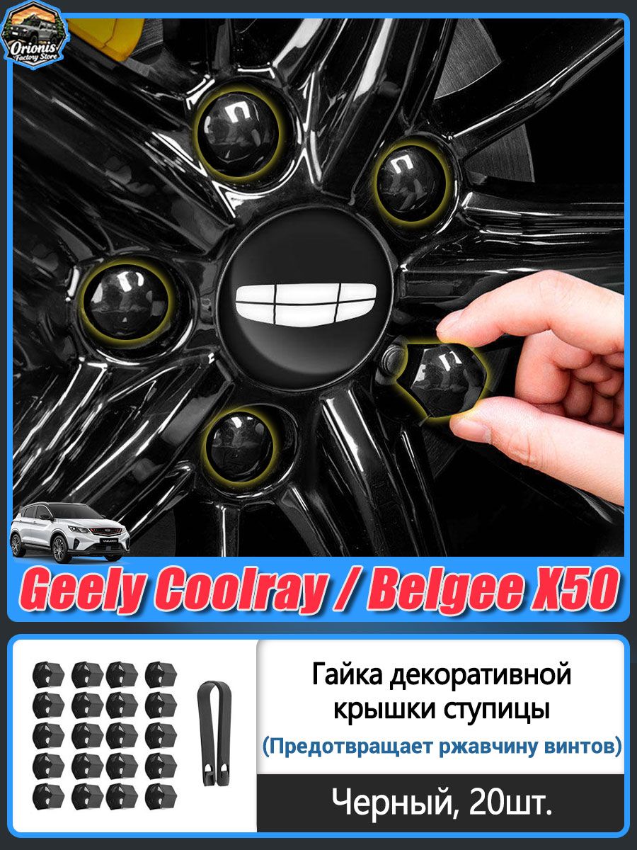 Гайка декоративной крышки ступицы для Geely Coolray BelgeeX50, Гайки колпаков ступиц колес, Заглушки на литые диски, черные колпаки на колеса, защита внешних деталей автомобиля, 20 шт.