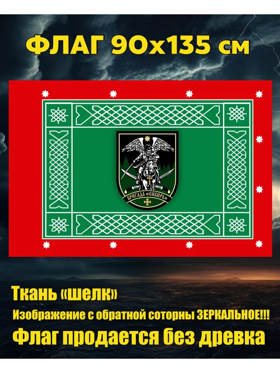 Флаг добровольческая Казачья бригада Сибирь 90х135 см