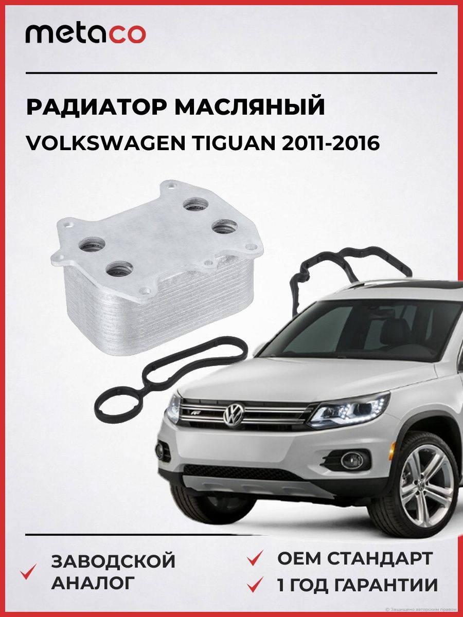 Радиатор масляный METACO 8010584 Фольксваген Тигуан Volkswagen Tiguan 2011-2016