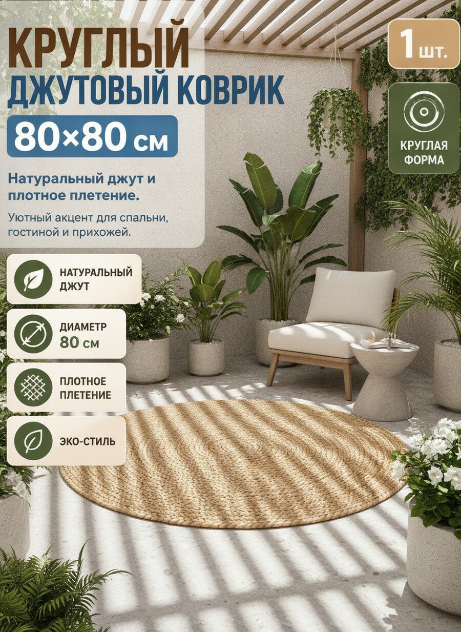 Круглый джутовый коврик 80×80 см, натуральный джут, плотное плетение, эко-стиль для гостиной и спальни