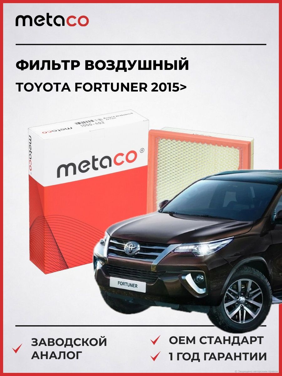 Фильтр воздушный METACO 1000402 Тойота Фортунер Toyota Fortuner 2015-