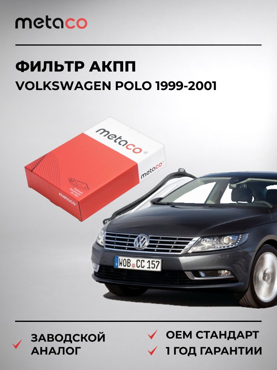 Фильтр АКПП METACO 1040154 Фольксваген Поло Volkswagen Polo 1999-2001