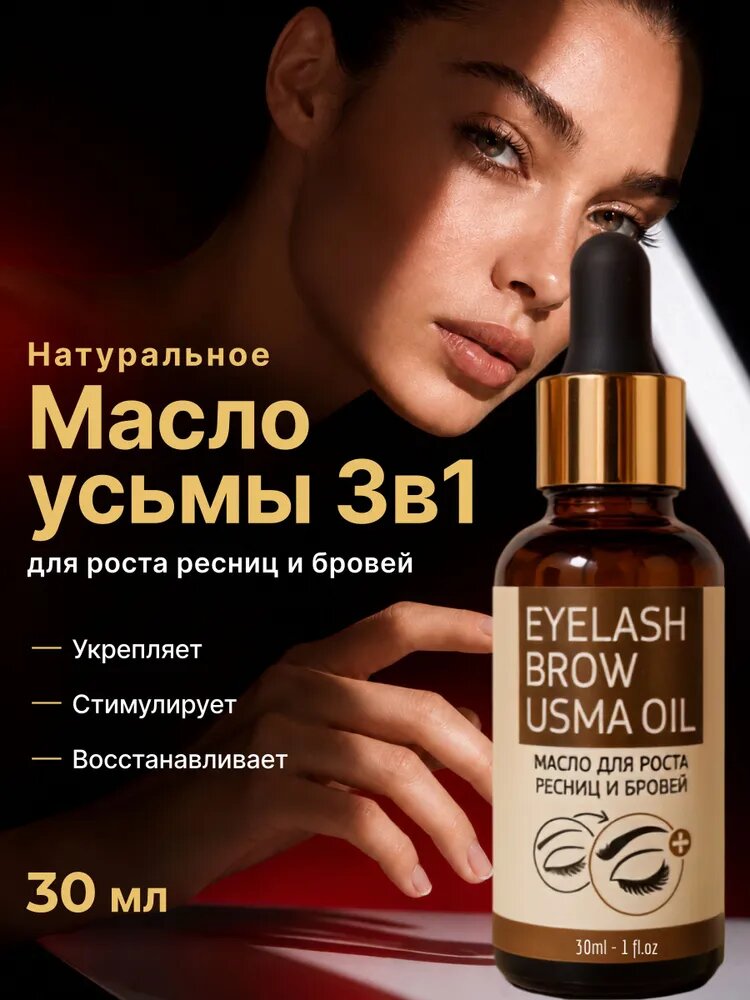 Масло Усьмы для роста ресниц, средство для роста ресниц и бровей