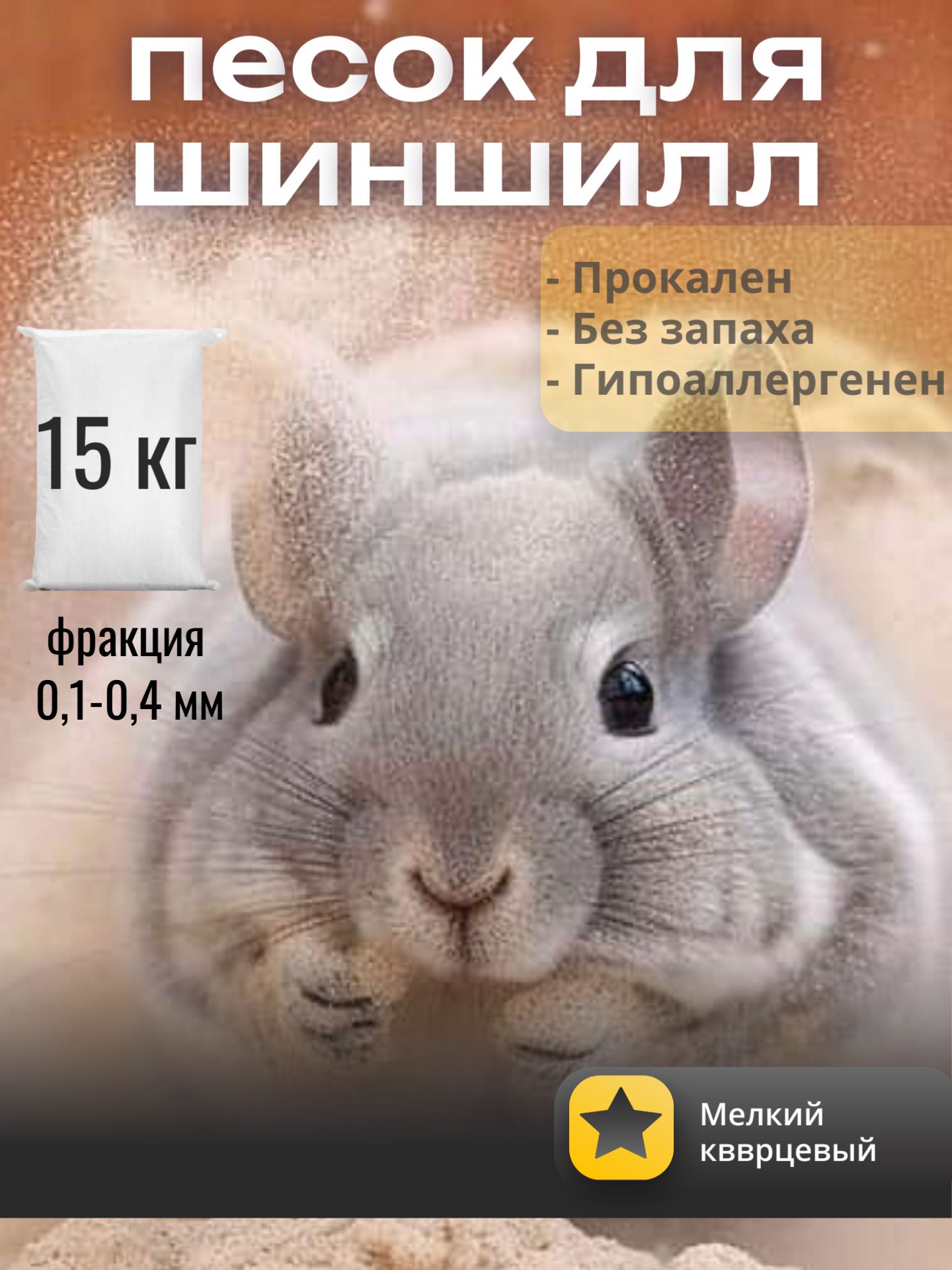 Песок для купания шиншилл. 15 кг
