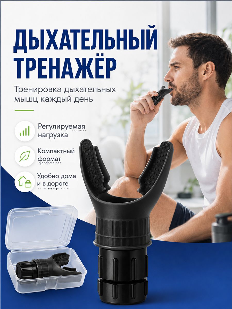 Дыхательный тренажер для легких с регулируемой нагрузкой, черный, в комплекте с футляром для хранения
