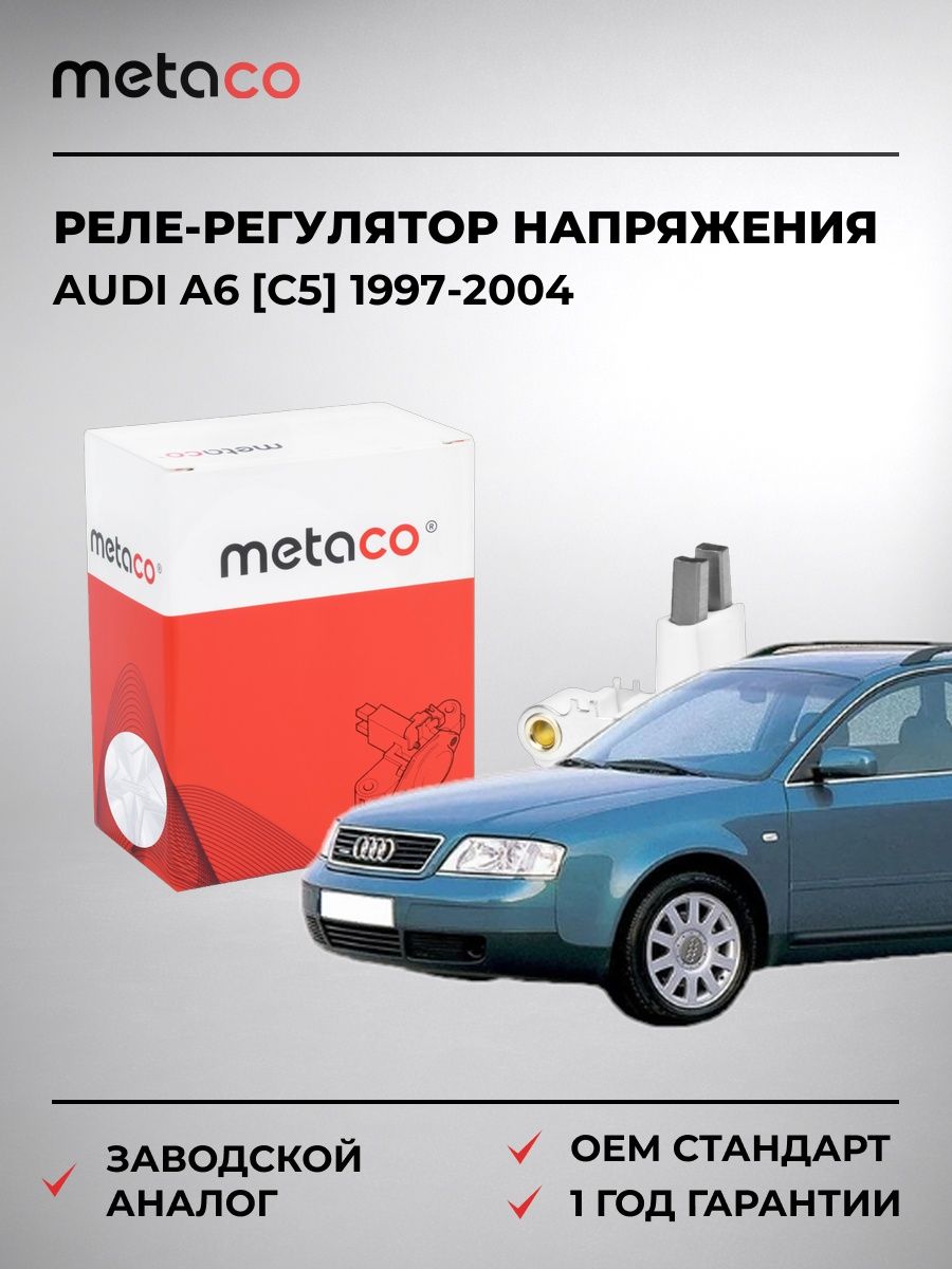 Реле-регулятор напряжения METACO 6630003 Ауди A6 [C5] Audi A6 [C5] 1997-2004