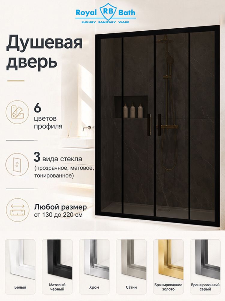 Душевая дверь TUDOR 165x200 раздвижная закаленное стекло тонированное 6 мм профиль черный
