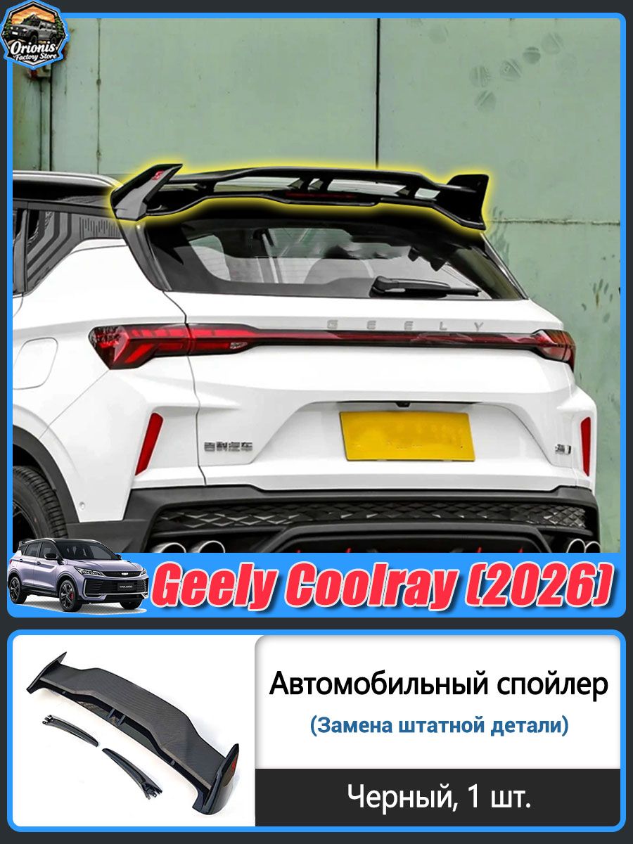 Geely Спойлер автомобиля на кузов, 1 шт.
