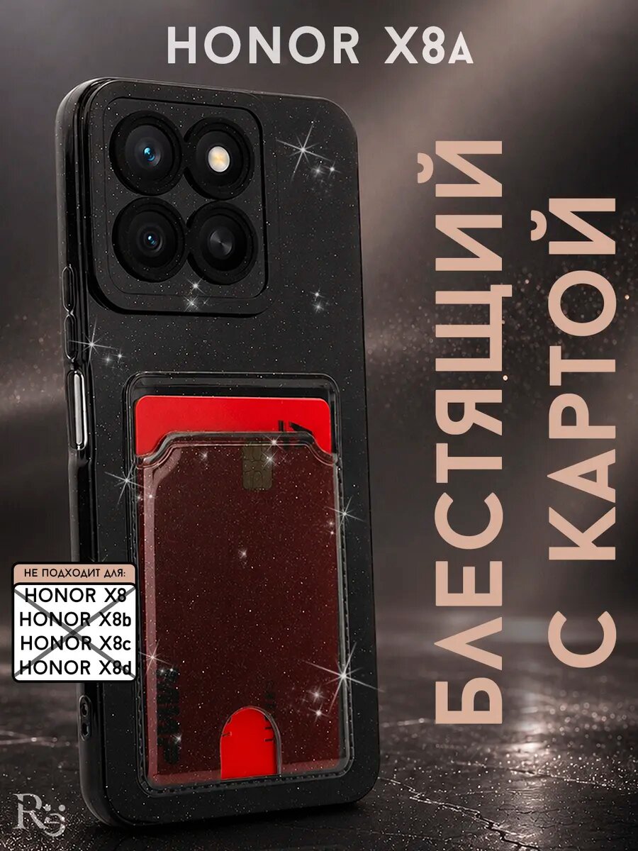 Чехол на Honor X8a силиконовый, с карманом для карт, блестящий