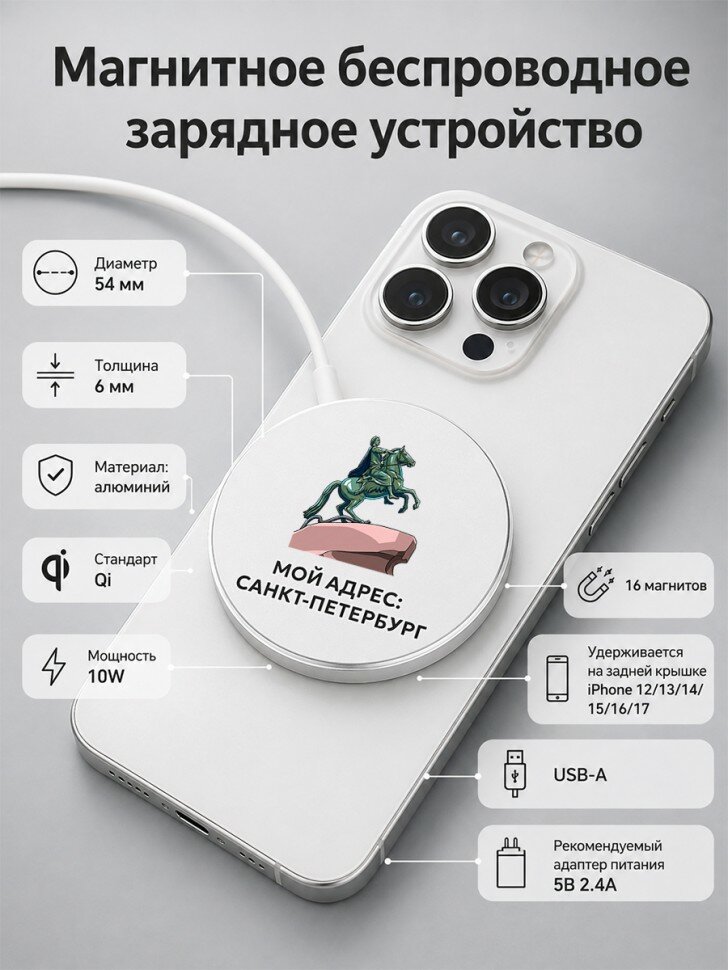 Беспроводное зарядное устройство "Мой адрес: Санкт-Петербург"