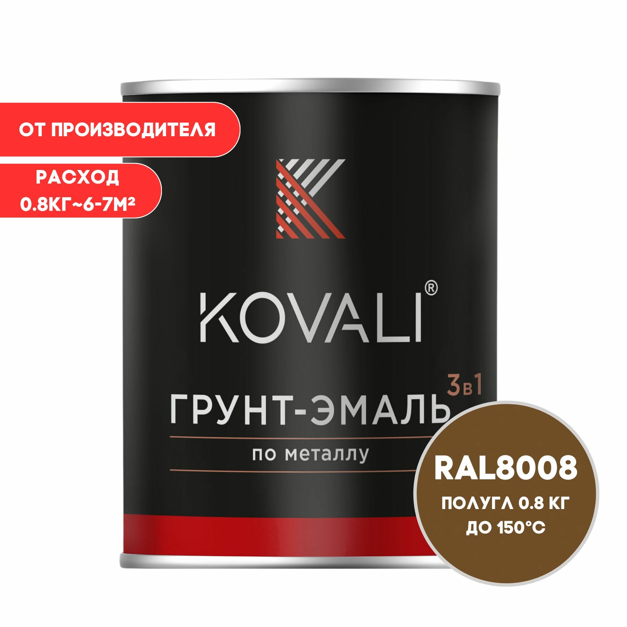 Грунт-эмаль 3 в 1 KOVALI пг Оливково-коричневый RAL 8008 0,8кг краска по металлу, по ржавчине, быстросохнущая , краска Ковали