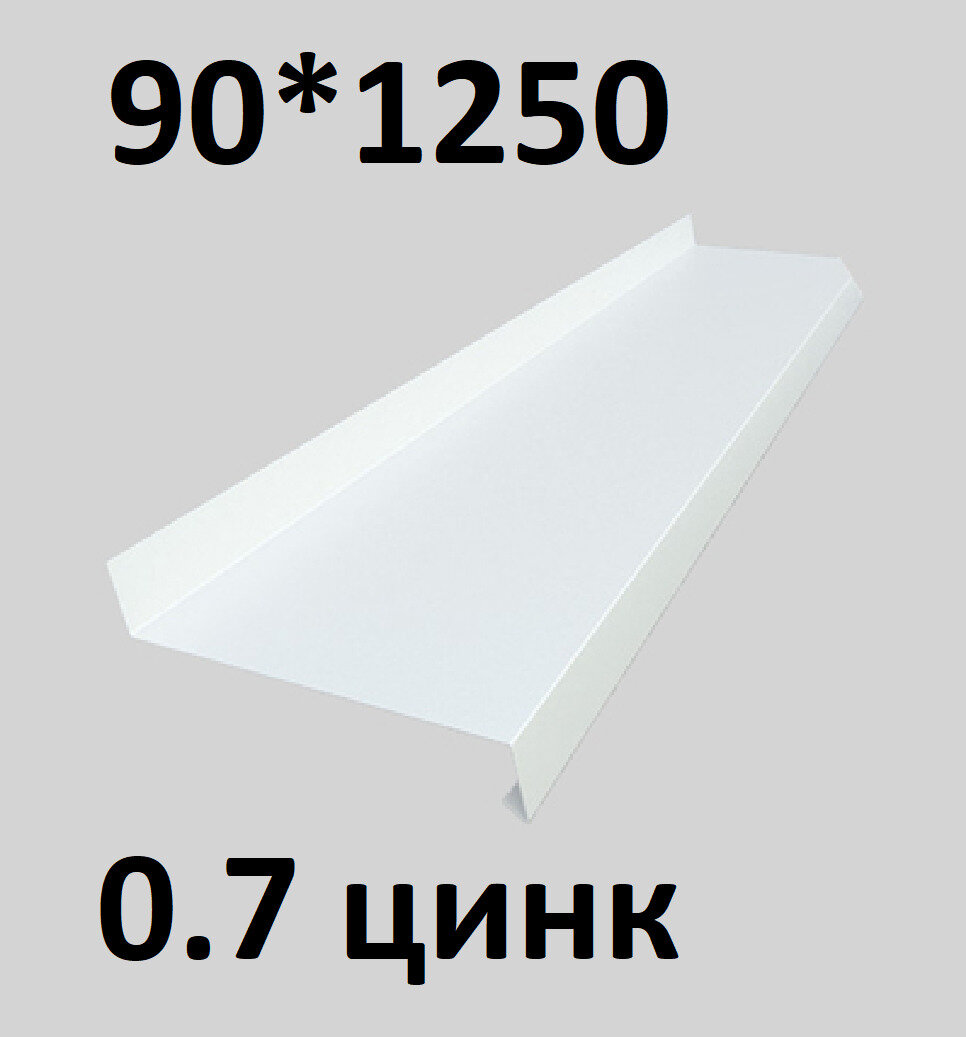 Отлив металлический 0,7 мм 1250*90 белый оцинкованный