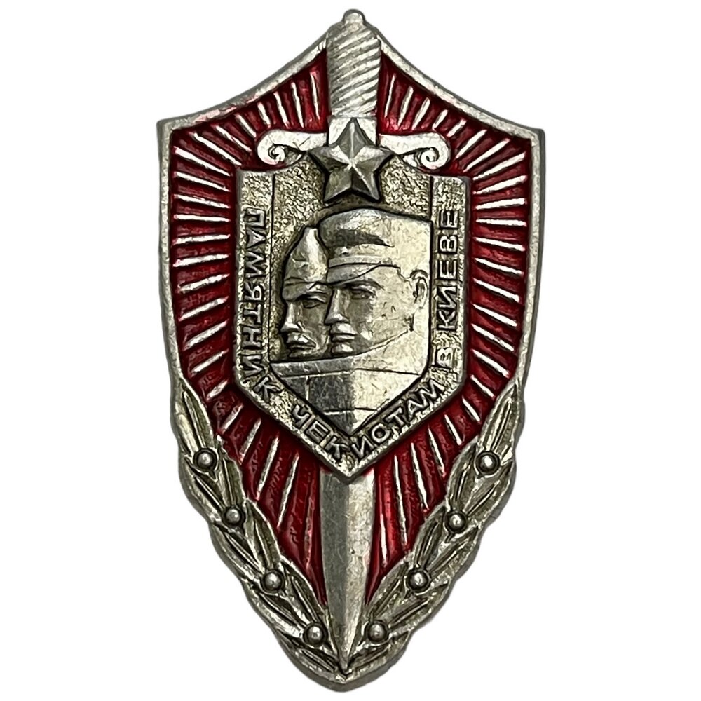 Знак "Памятник чекистам в Киеве" СССР 1971-1980 гг.