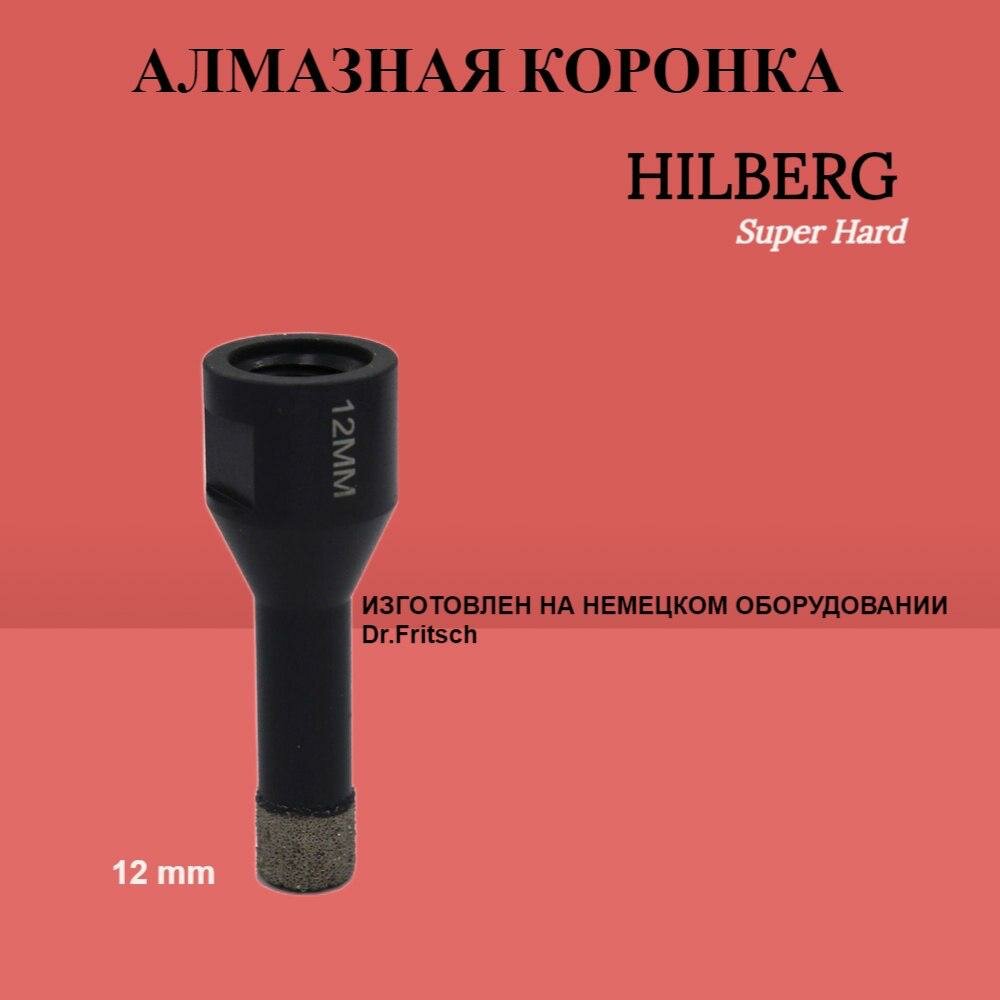 Коронка алмазная HILBERG Super Hard (12мм; M14)