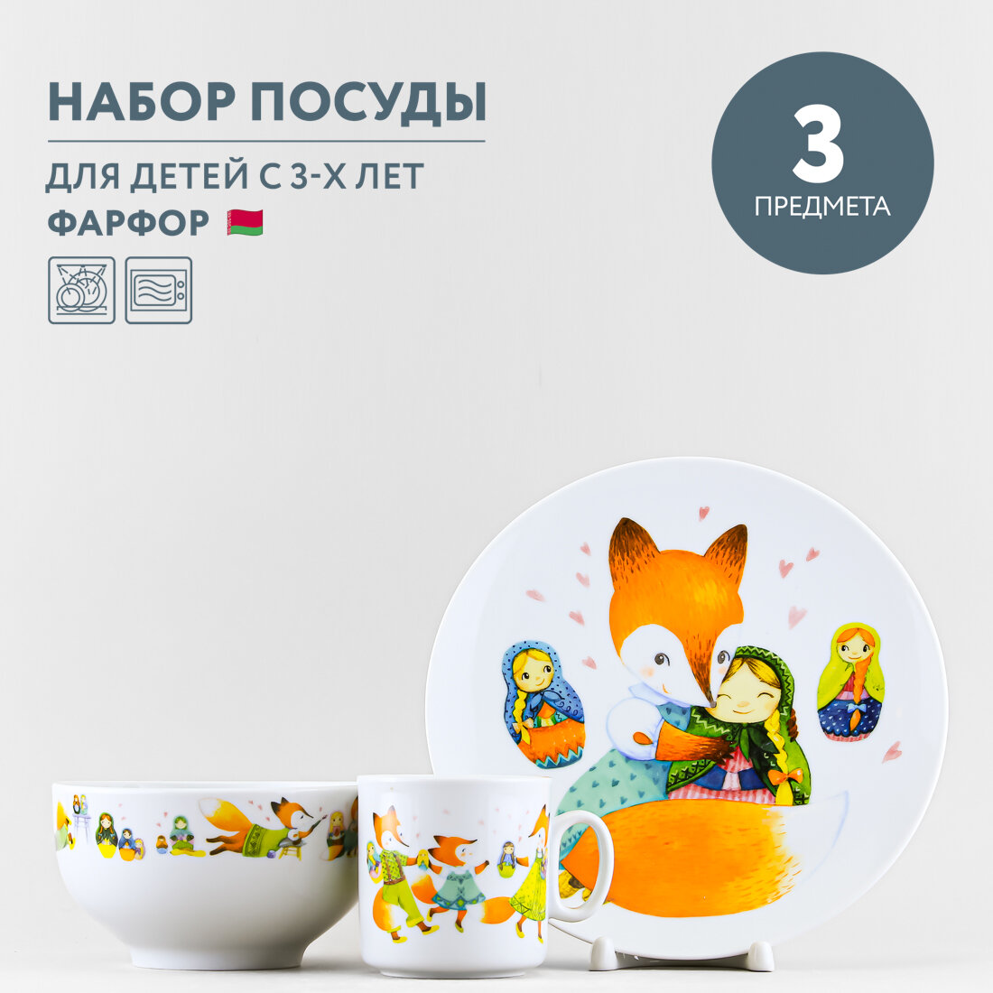 Детский набор Офарфор Лисичка 3 предмета — фото 1