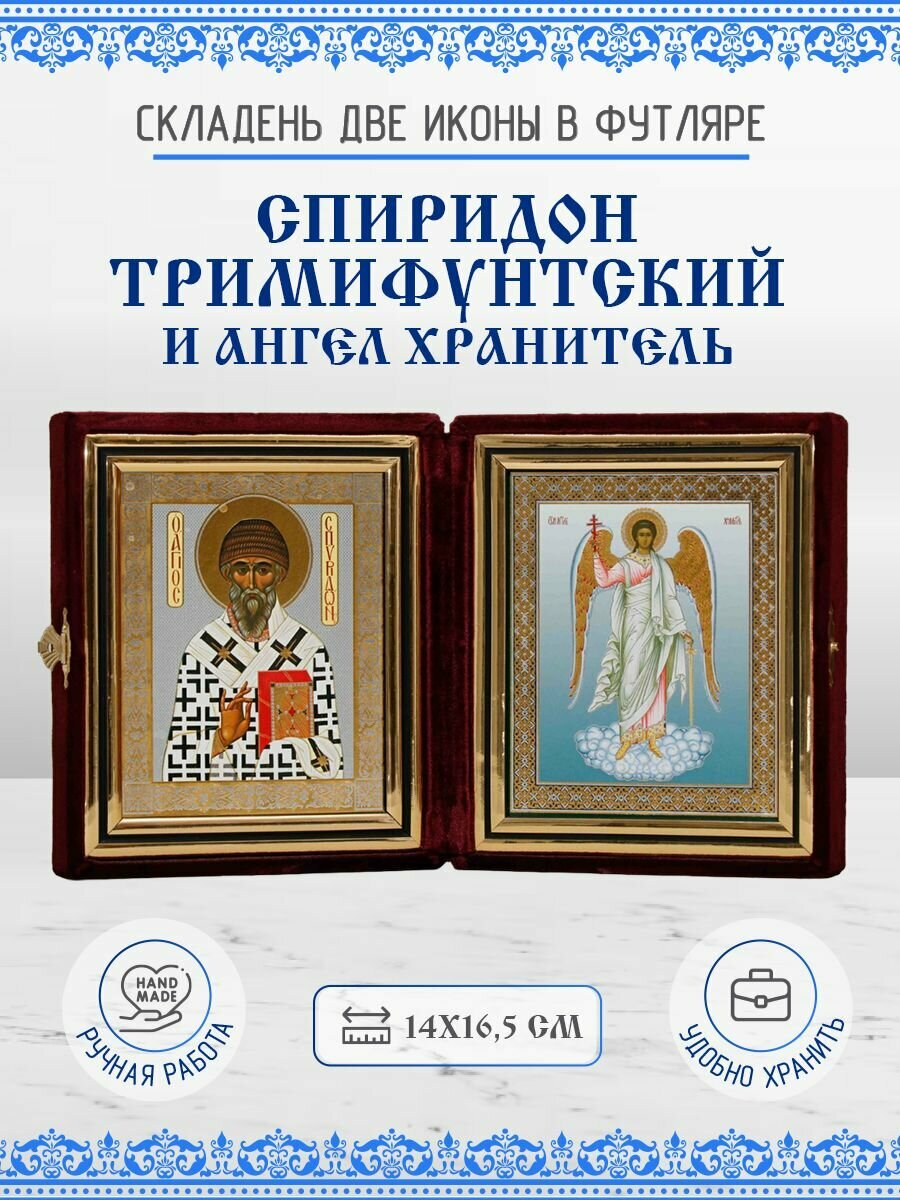 Икона Спиридон Тримифунтский и Ангел Хранитель бархатный складень 14х16,5 см