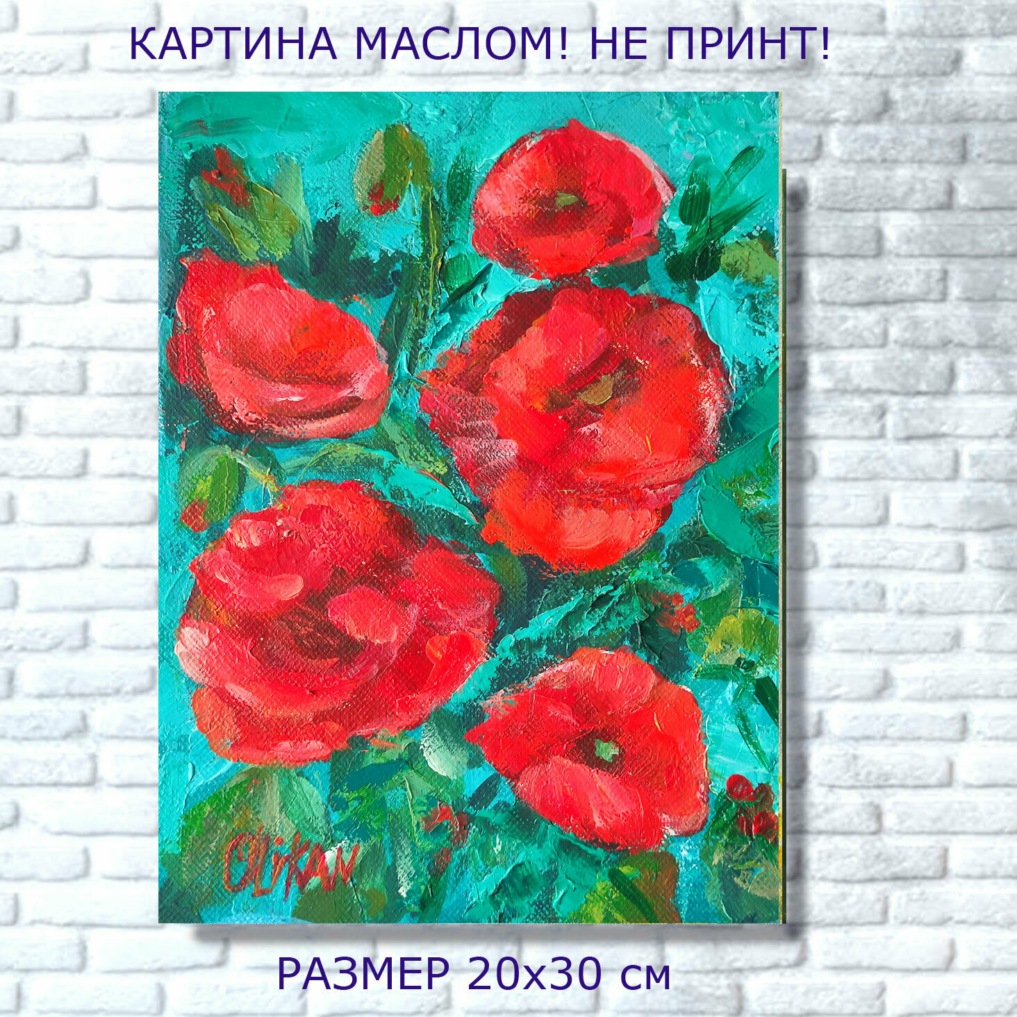 Картина маслом Букет Маков, холст 21х30 см