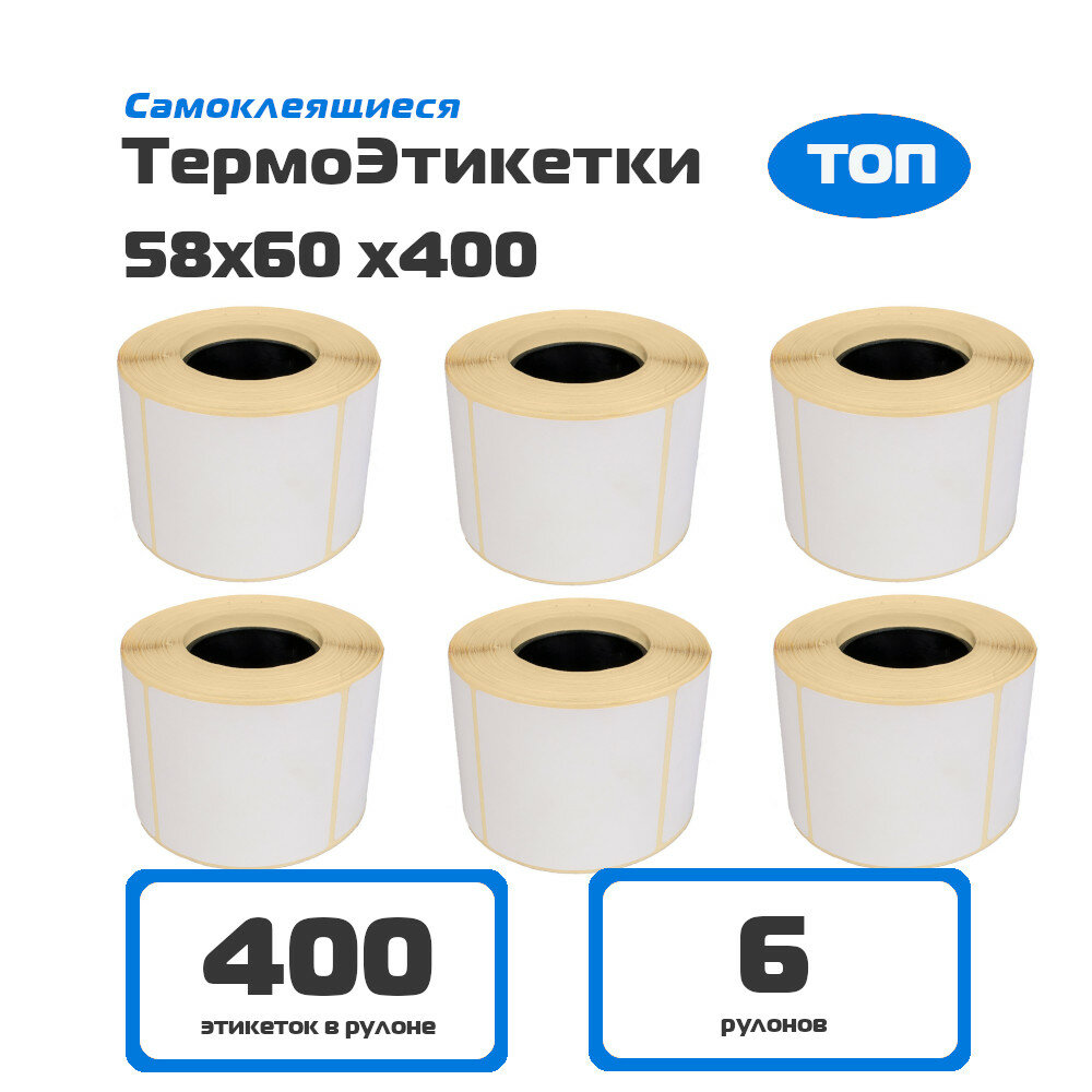 Термоэтикетки 58х60 ТОП (400 эт/рул, 6 рулонов в упаковке)