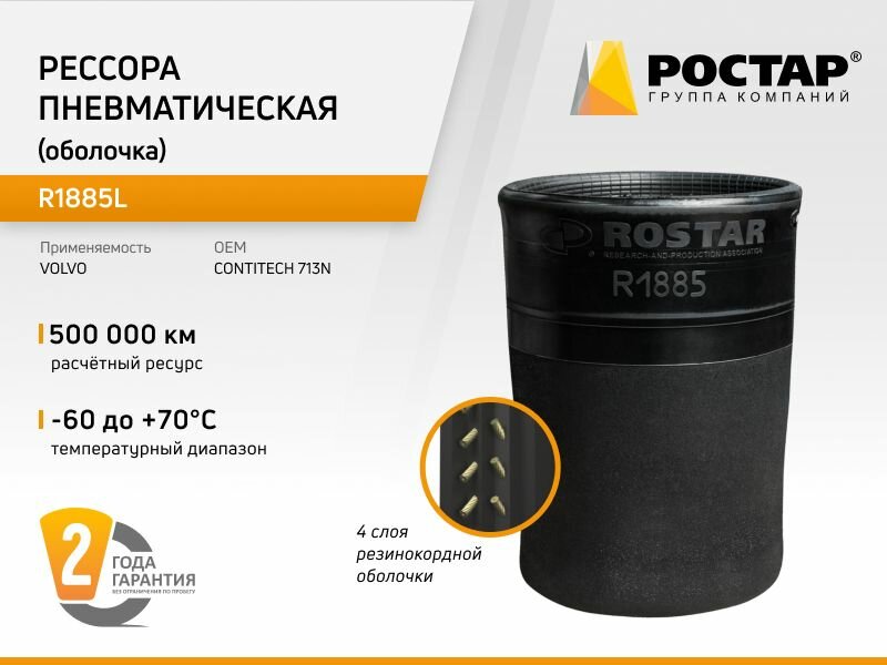 Рессора пневматическая (оболочка) R1885L (713N)