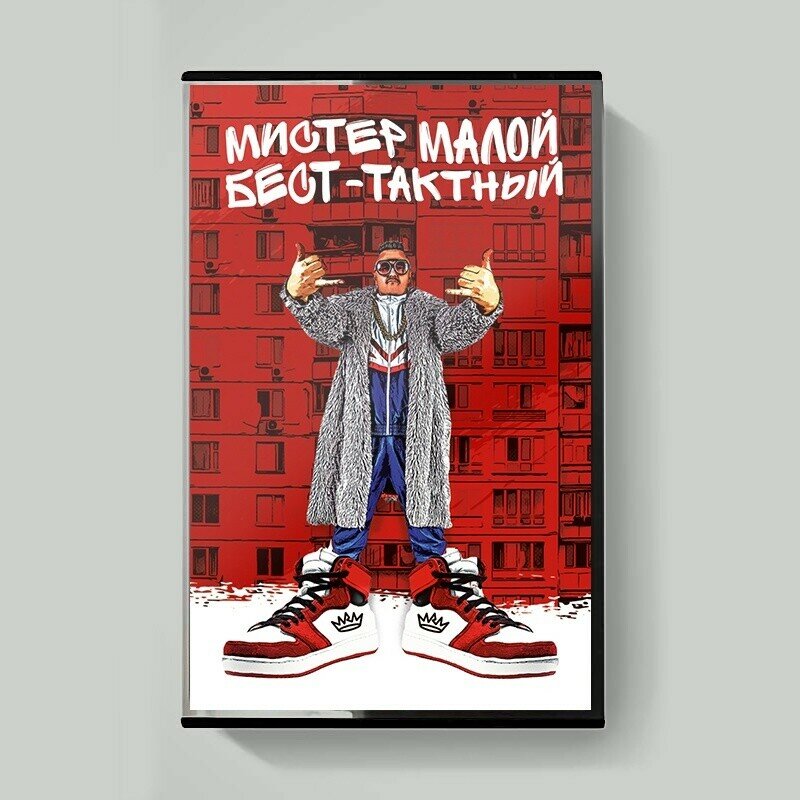 Аудиокассета: Мистер Малой - "Бест-Тактный" (2024) (Tape Edition)