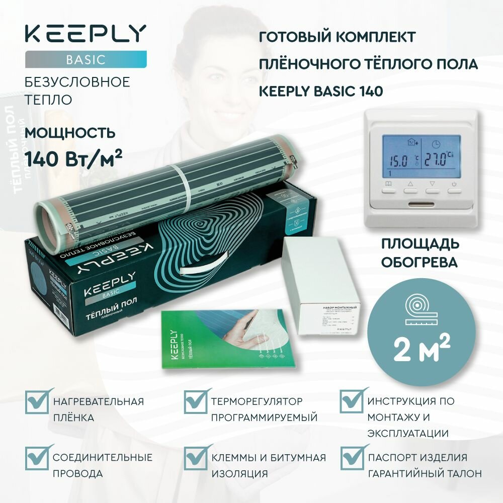 Теплый пол пленочный KEEPLY BASIC 140 2 кв. м, шир. 0,5 м с программируемым терморегулятором