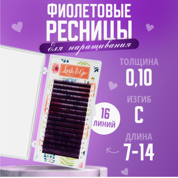 Цветные ресницы Lash&Go mix C 0.10 7-14 mm Фиолетовые (16 линий)