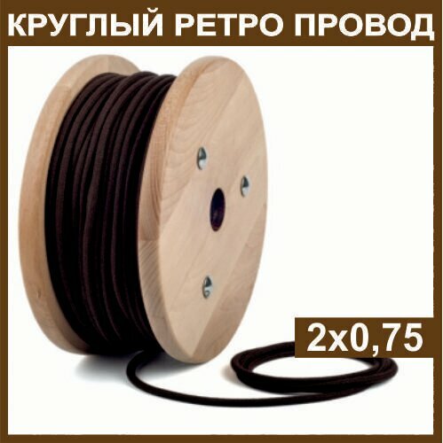 Электрический ретро провод круглый в тканевой оплетке 2х0,75, коричневый, 20м