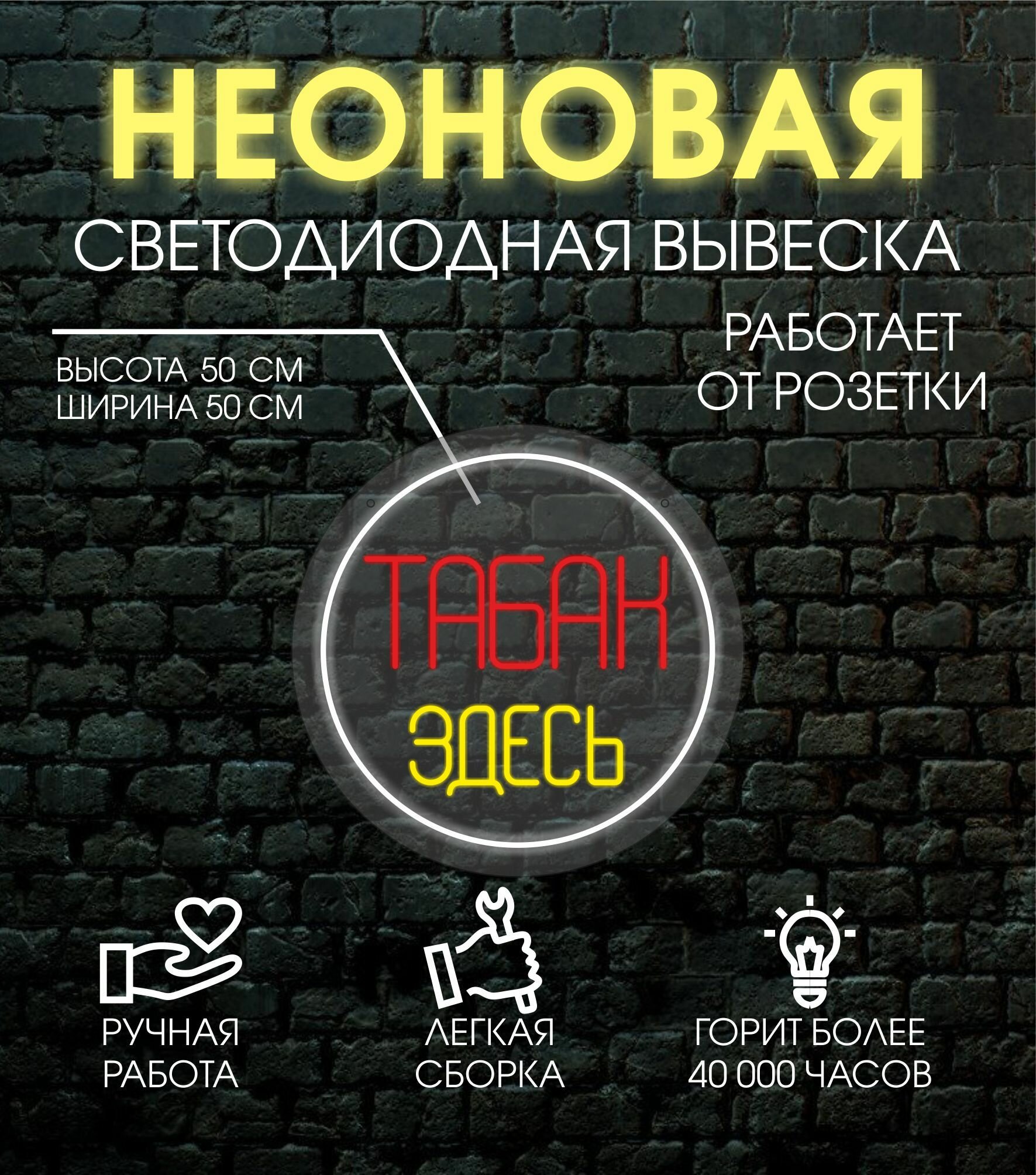 Неоновая вывеска, декоративный светильник табак здесь D50 см