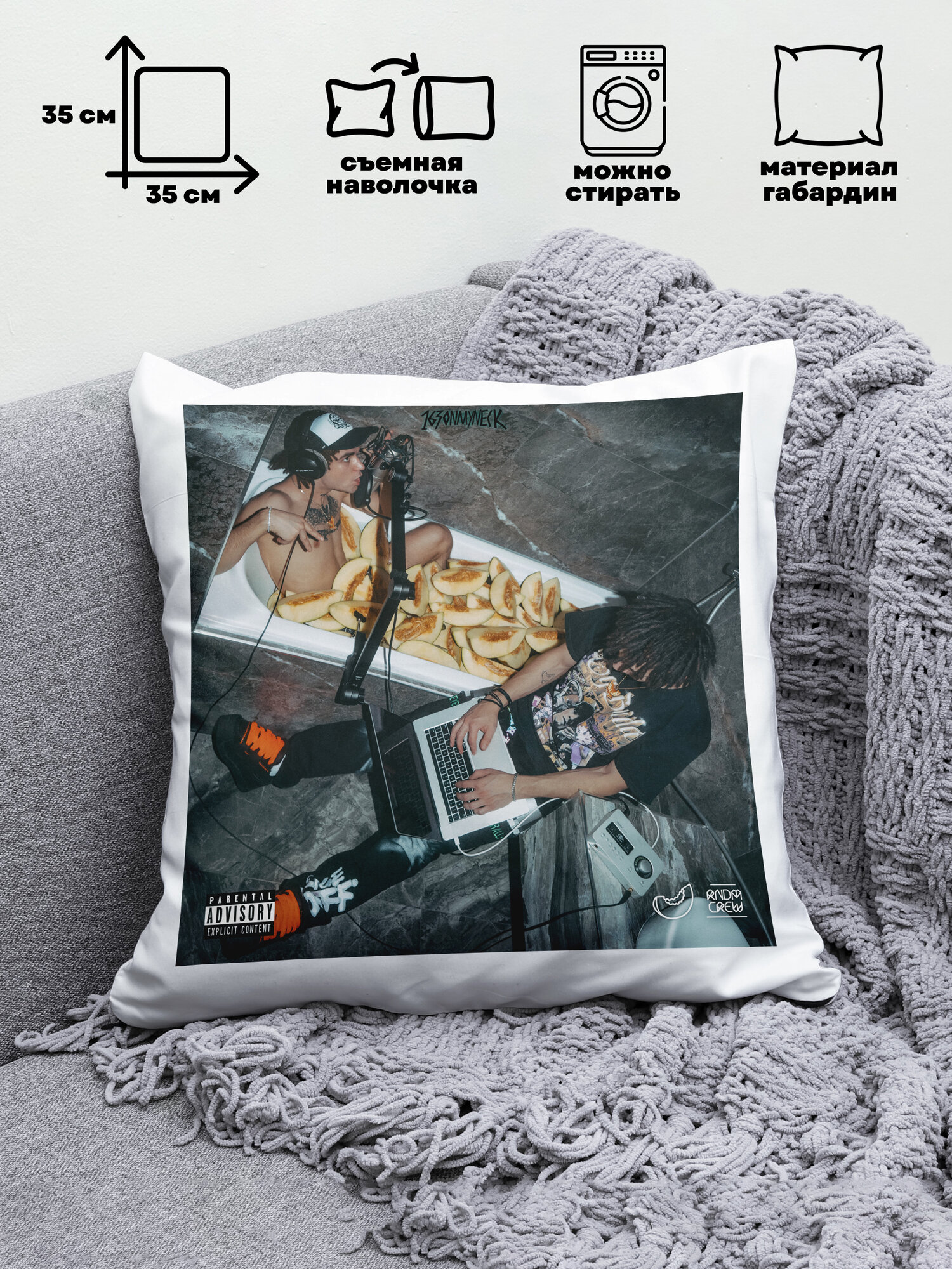 Подушка / подарок / 163ONMYNECK / NO OFFENCE / скам / мелон мьюзик / melon music / альбом / хит / музыка / 35*35 / артист / хайп / топ / сувенир / мода / музыкант / стиль