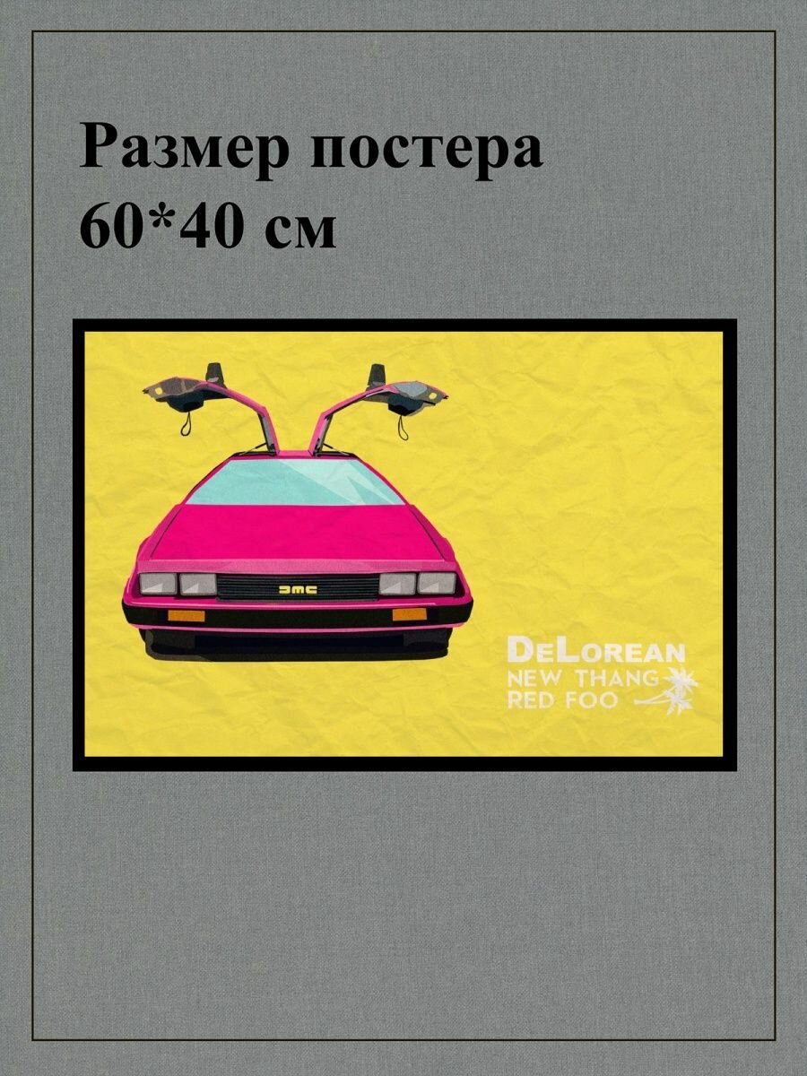 Постер "Redfoo - New Thang. Delorean" — фото 1