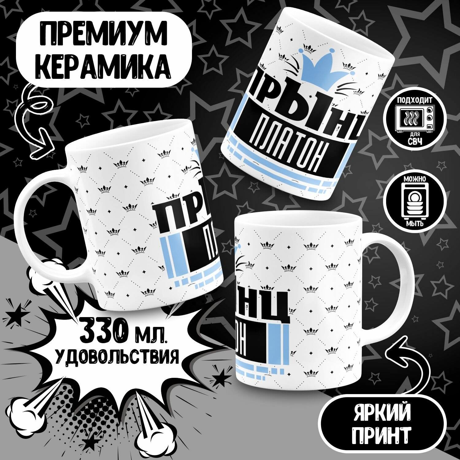 Кружка именная "Прынц Платон"