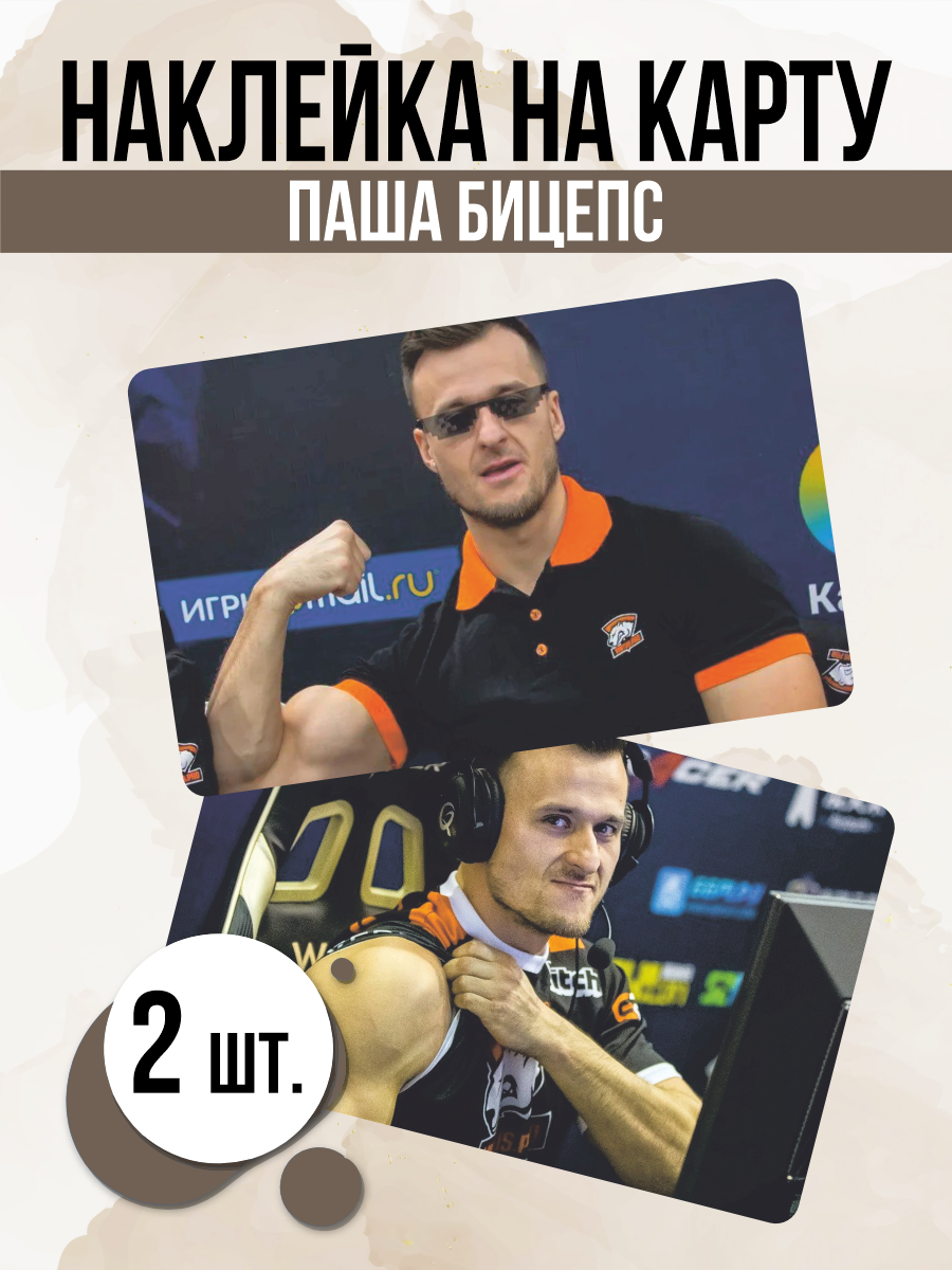 Наклейка игра КС ГО CS GO Паша Бицепс для карты банковской