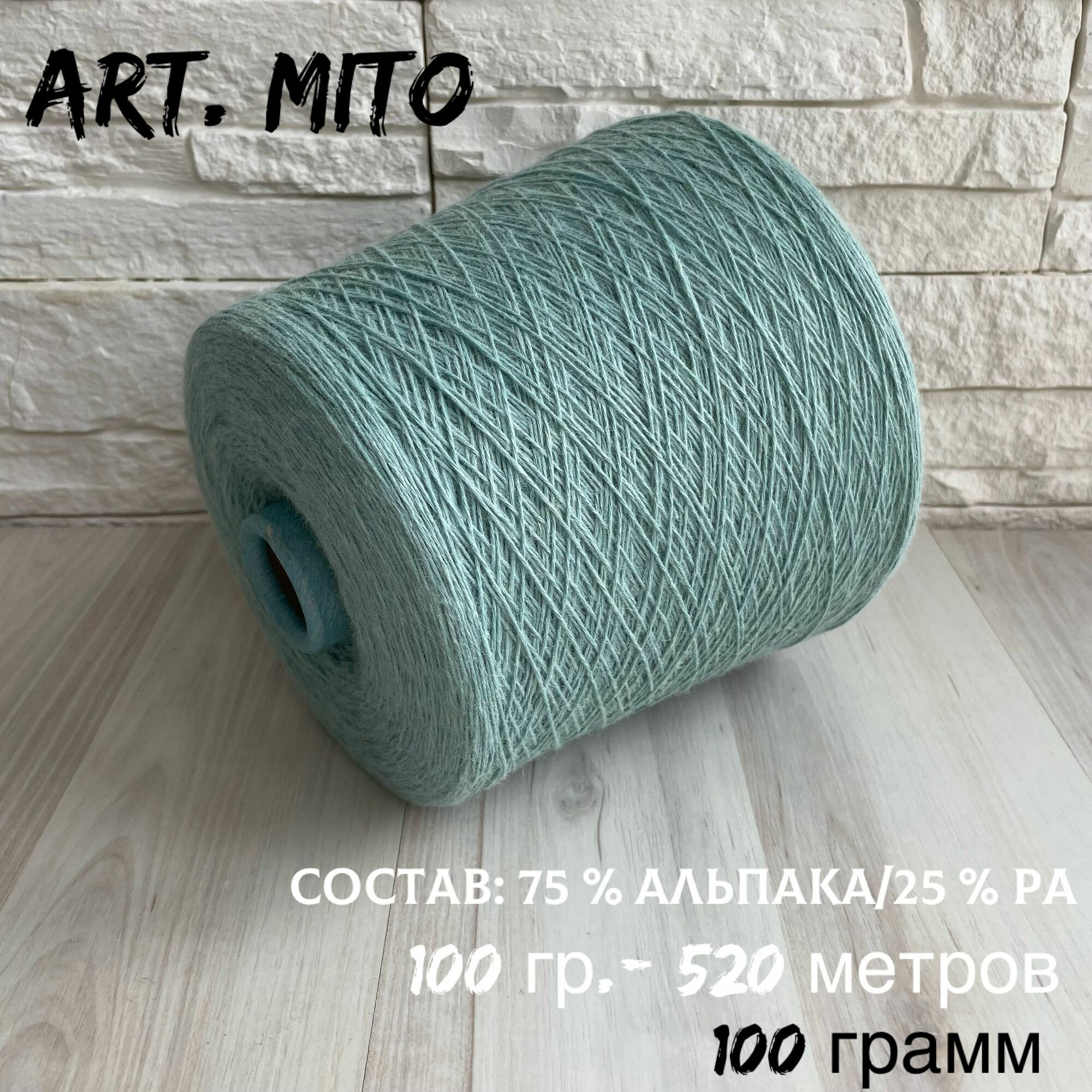 Итальянская бобинная пряжа для вязания art. Mito, беби альпака, 100 грамм