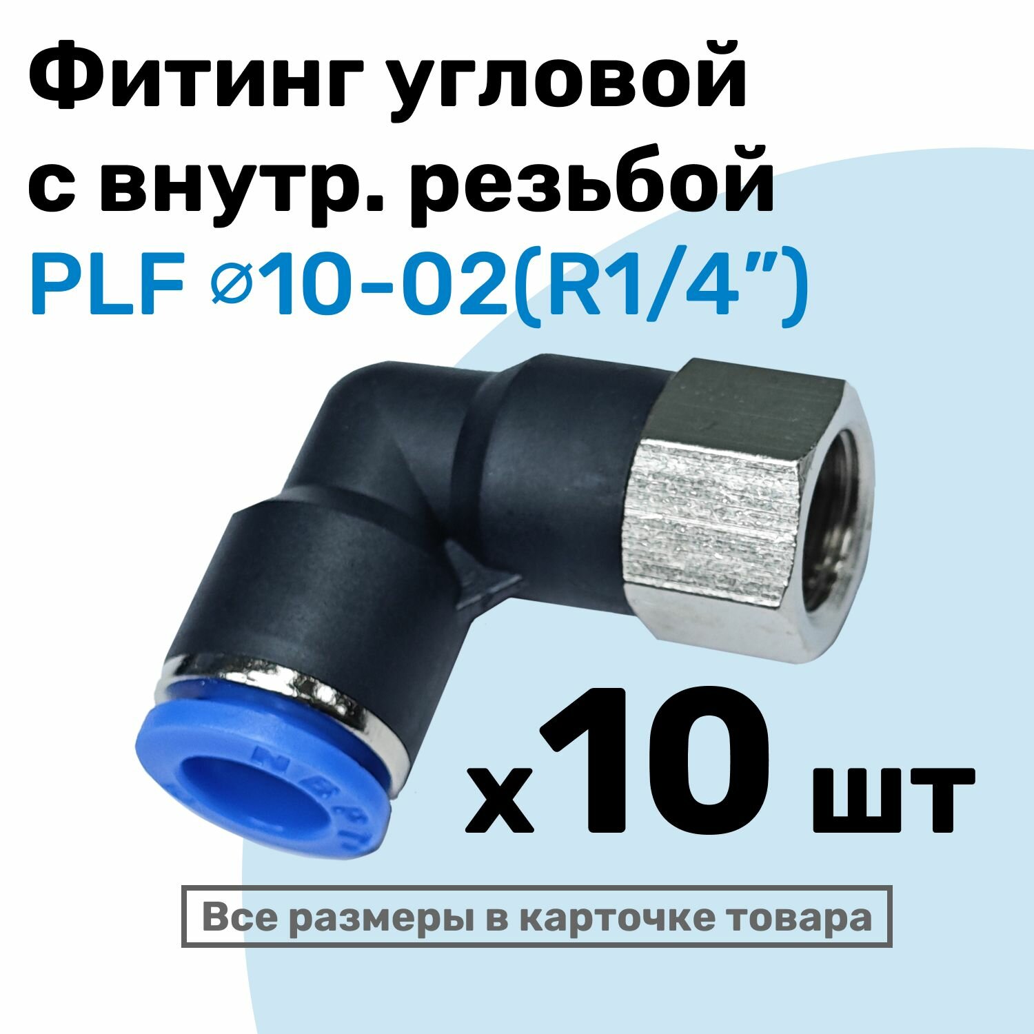 Фитинг угловой PLF 10-02, 10мм - R1/4", цанговый штуцер, внутренняя резьба, Пневмофитинг NBPT, Набор 10шт