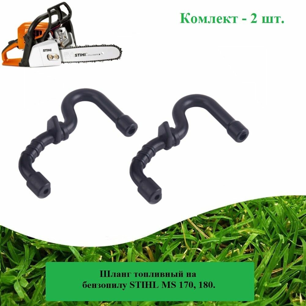 Шланг (2 шт.) топливный для бензопилы STIHL MS 170, 180