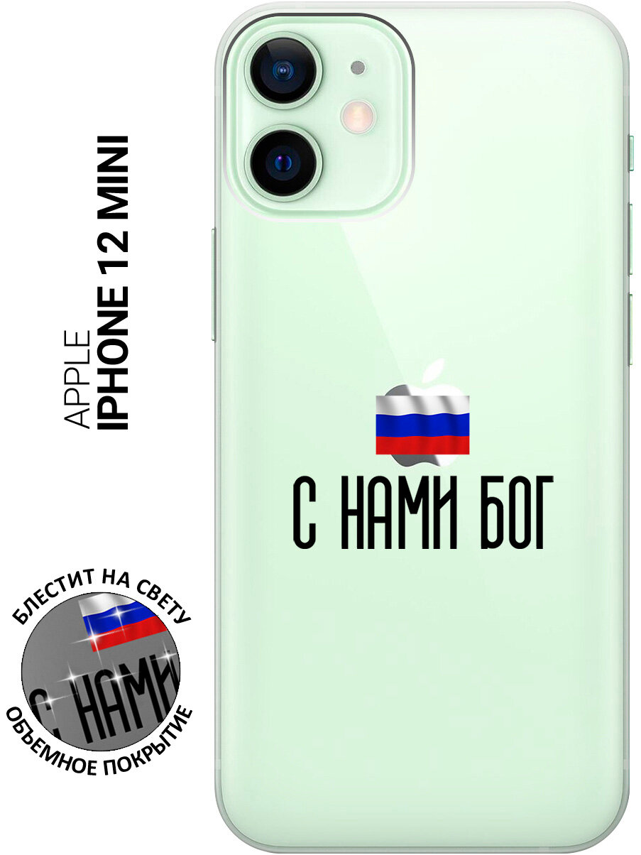 Силиконовый чехол на Apple iPhone 12 Mini / Эпл Айфон 12 мини с рисунком "С нами Бог" прозрачный
