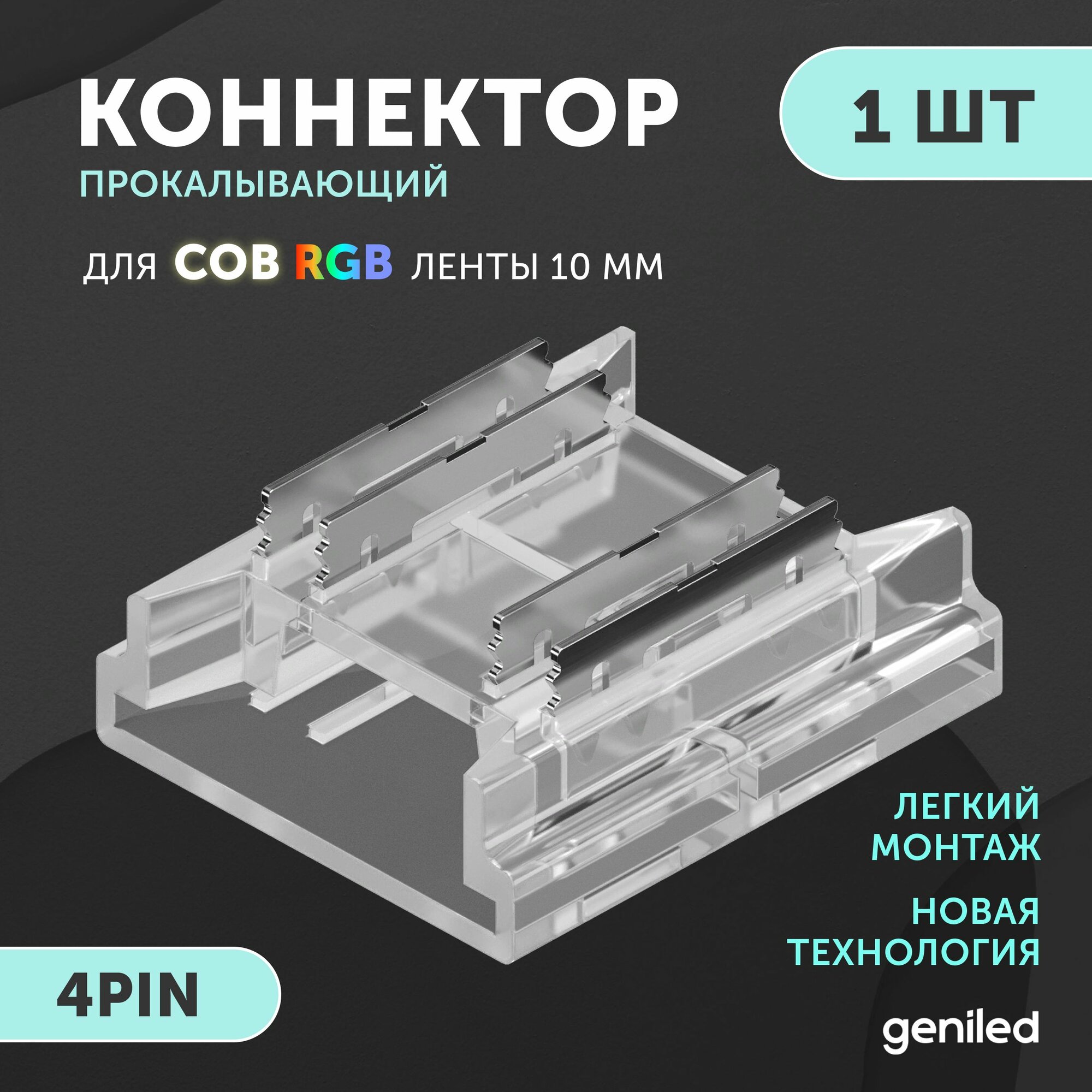 Коннектор прямой для светодиодной ленты СОВ RGB 10мм 4pin 1 шт прокалывающий
