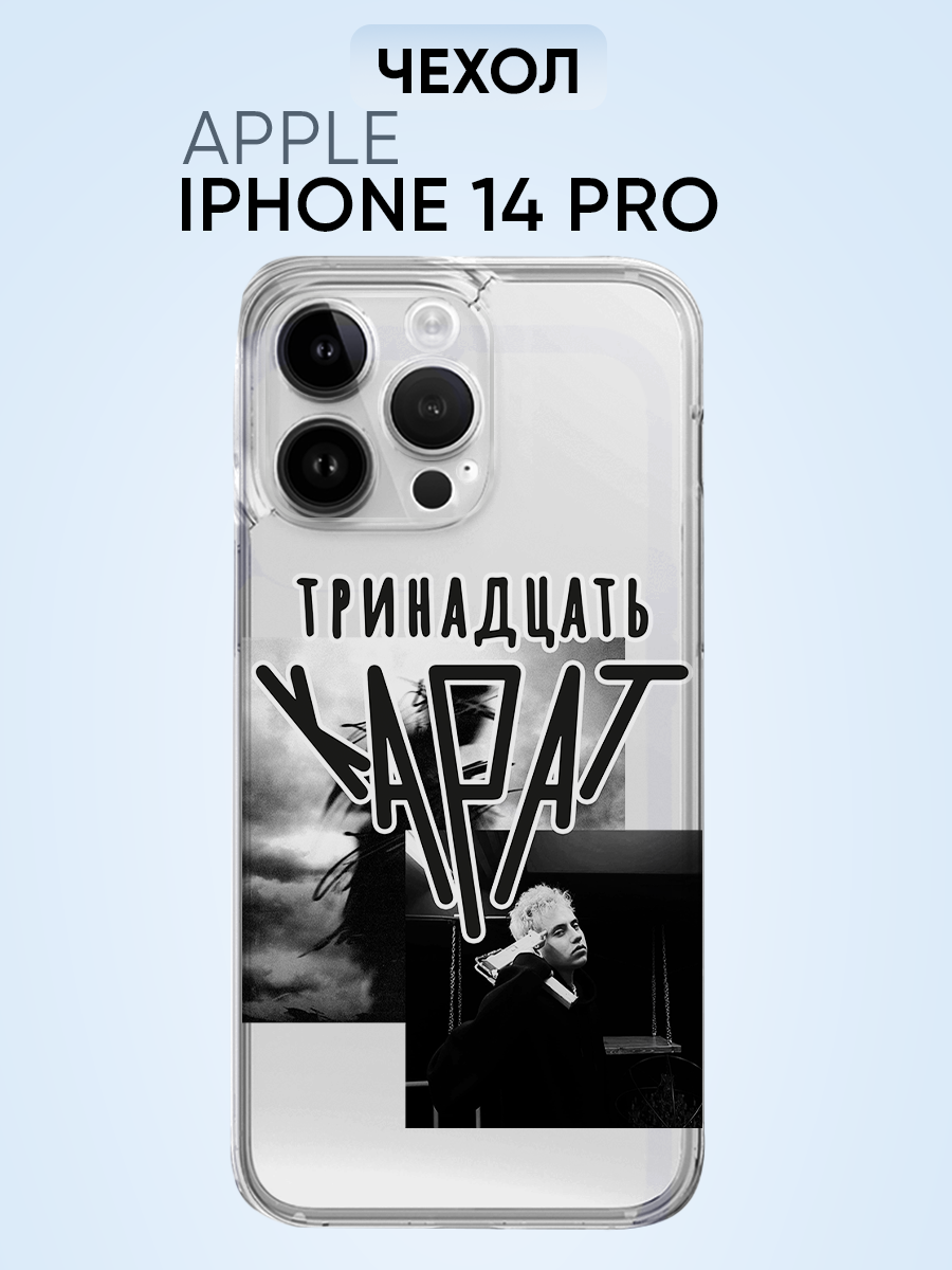 Чехол для Iphone 14 pro, Тринадцать карат чб