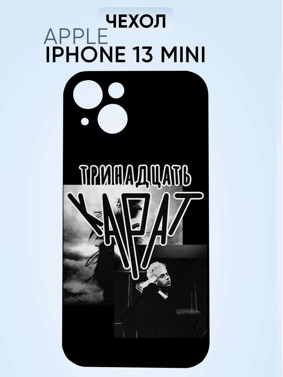 Чехол на Iphone 13 mini, Тринадцать карат чб