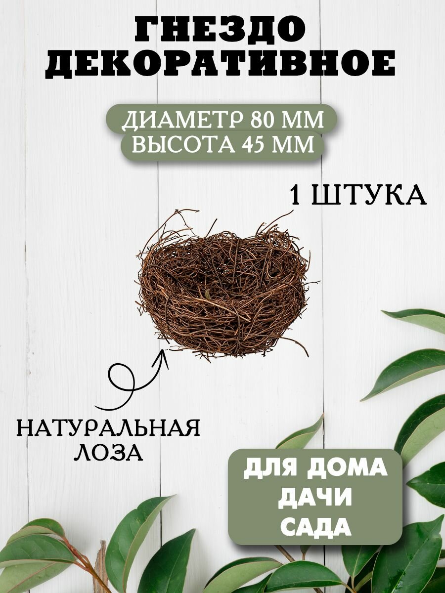 Гнездо для птиц декоративное (d=80 мм) из натуральной лозы, 1 штука