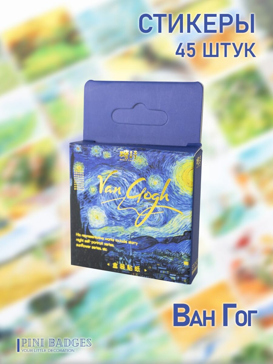 Набор наклеек Ван Гог