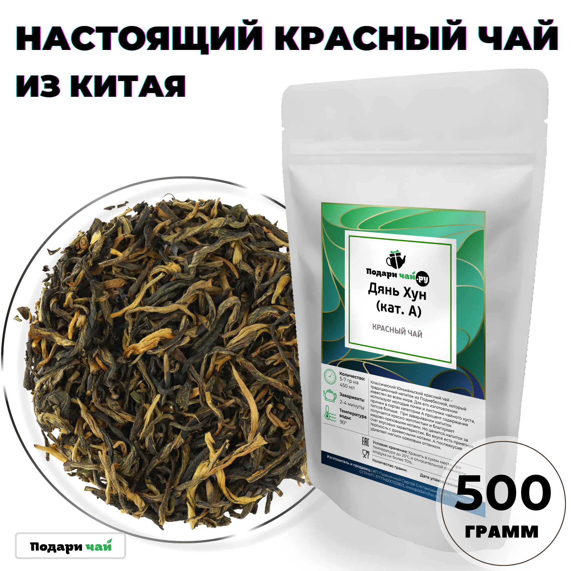 Красный чай Дянь Хун (кат. А, Китайский чай, Чай без добавок) от Подари чай, 500 г