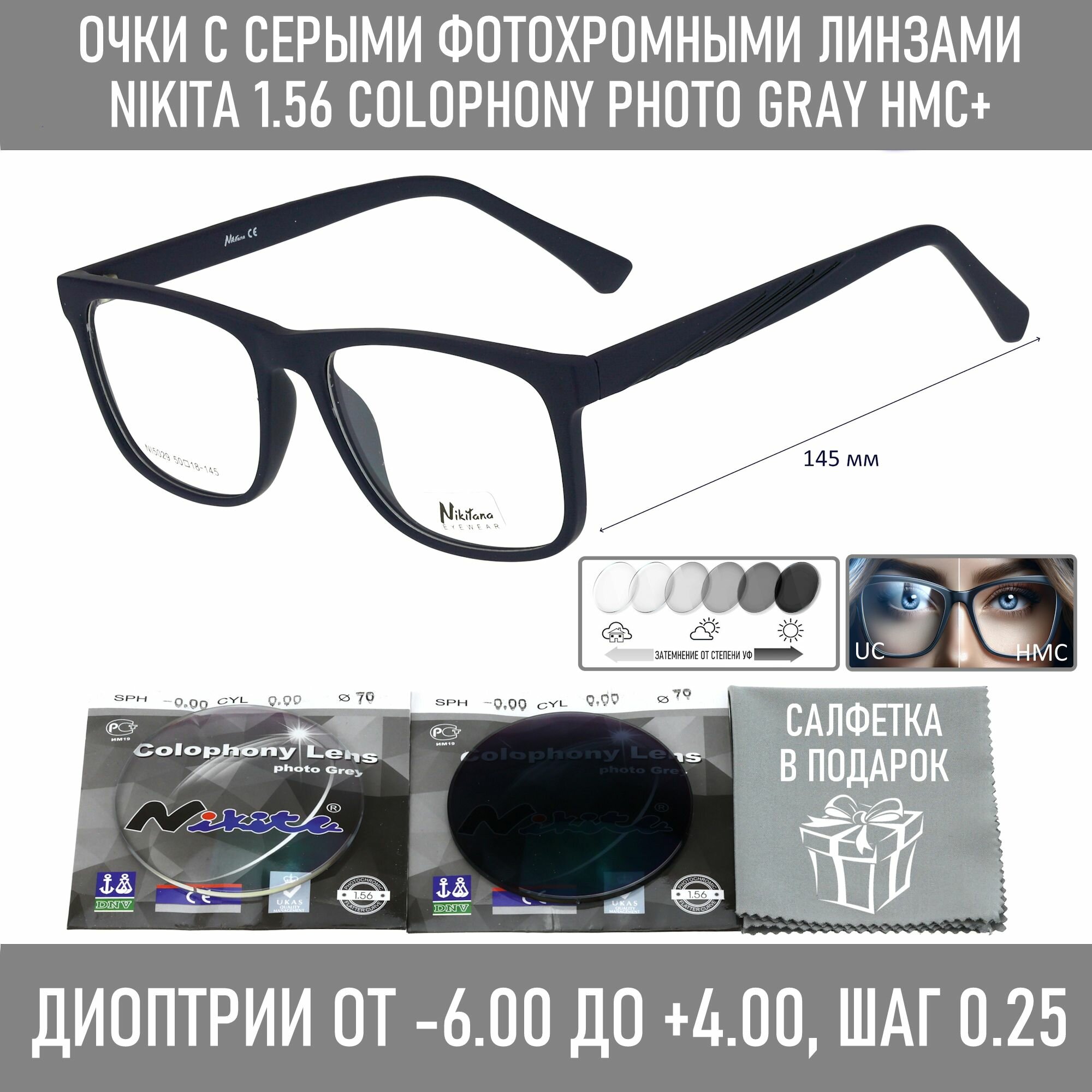 Фотохромные очки для зрения NIKITANA мод. 5029 Цвет 4 с линзами NIKITA 1.56 Colophony GRAY, HMC+ -4.00 РЦ 62-64
