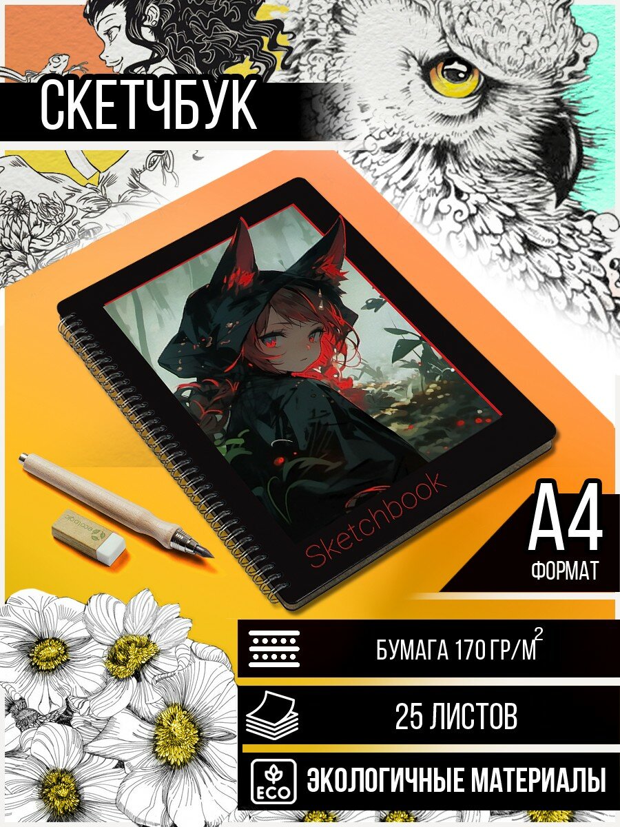 Скетчбук А4 25 листов 170гр/м2 Блокнот для рисования, эскизов с деревянной обложкой эстетика Девочка-лисичка (аниме, тян, кавай, атмосфера, фентези, мифология, сказка) - 2535