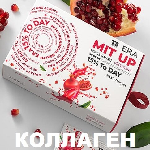 Коллаген морской T8 Mit Up. Гидролизованный. Питьевой. С Витамином С и Уралитином А. Укрепление костей и суставов. Vilavi (Вилави) / Tayga8 (Тайга8)